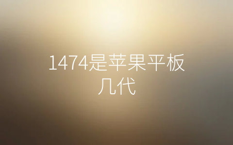 1474是苹果平板几代 - 闪豚AI